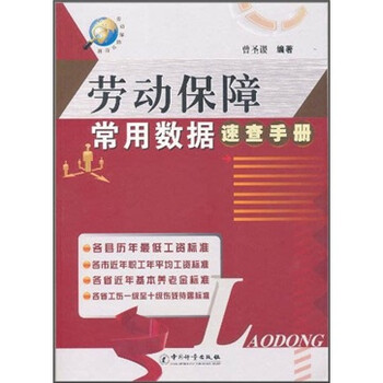 正版 劳动保障常用数据速查手册9787502633905