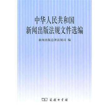 中华人民共和国新闻出版法规文件选编