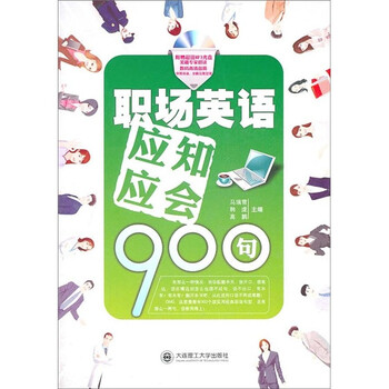 职场英语应知应会900句（附光盘）