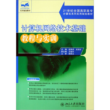 计算机网络技术基础教程与实训/21世纪实用规划教材