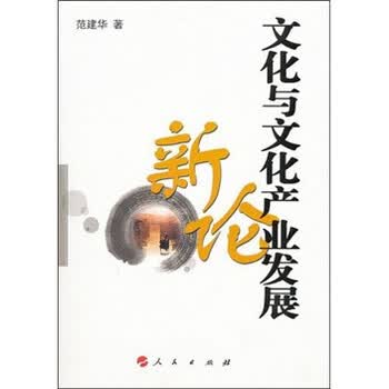 文化与文化产业发展新论9787010098418
