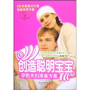 ~~专家孕育方案  创造聪明宝宝:孕前夫妇准备方案9787200063417