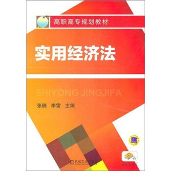 {正版新书}实用经济法9787111344148