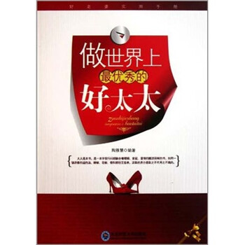 {正版新书}做~~~~优秀的好太太9787560269924