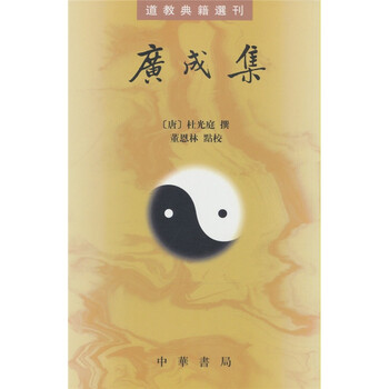 道教典籍选刊：广成集