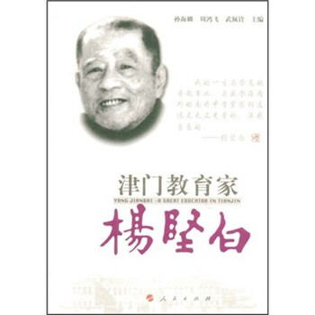 {正版新书}津门教育家 杨坠白9787010075495