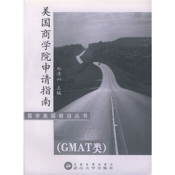  美国商学院申请指南 (GMAT类)  武汉大学 9787307037151