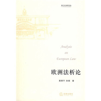   欧洲法析论9787503688645法律出版