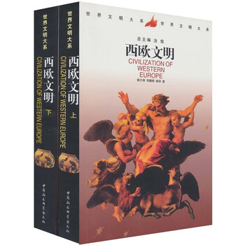 世界文明大系：西欧文明（套装上下册）