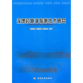 深埋长隧洞探测技术研究