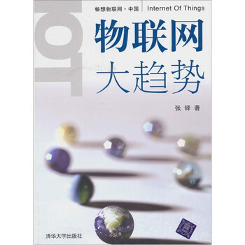   物联网大趋势9787302231837清华大学