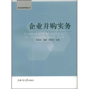 正版书籍 国资运营管理丛书：企业并购实务9787313054920