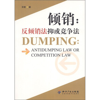 倾销：反倾销法抑或竞争法