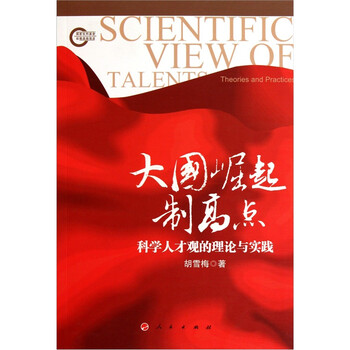 正版 ~~~~制高点----科学人才观的理论与实践9787010096360