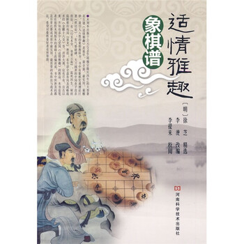【京联正品】适情雅趣：象棋谱李浭　9787534941658