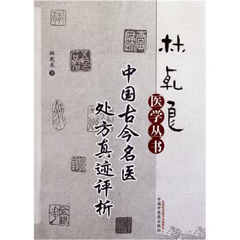 中国古今名医处方真迹评析