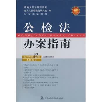 【正版新书】~~~办案指南2010.12   9787565302817