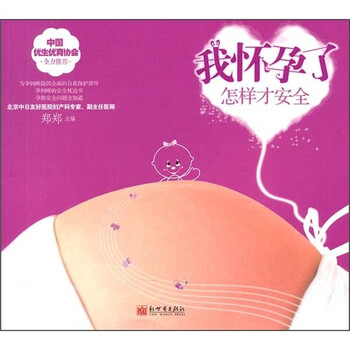 正版 我怀孕了,怎样才安全9787510417863