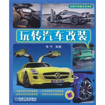 [正版新书]玩转汽车新生活书系：玩转汽车改装9787111354260机械工业