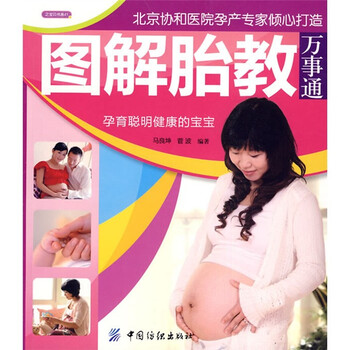 {正版新书}宝贝书系：图解胎教万事通9787506460880