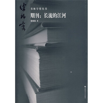书林守望：期刊：长流的江河