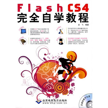 Flash CS4完全自学教程（附DVD-ROM光盘1张）