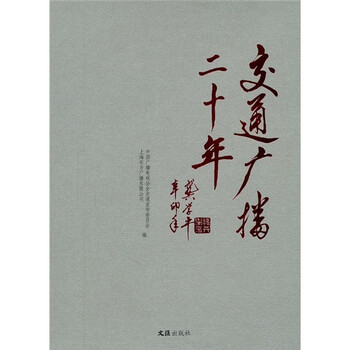 交通广播二十年（精）