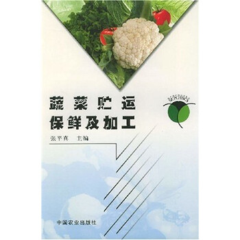 蔬菜贮运保鲜及加工