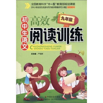 初中生语文高效阅读训练（9年级）