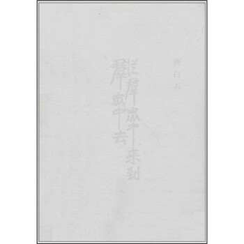 齐白石：从群众中来到群众中去