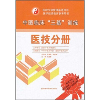 医院分级管理参考用书·中医临床“三基”训练：医技分册