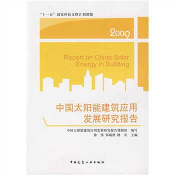中国太阳能建筑应用发展研究报告