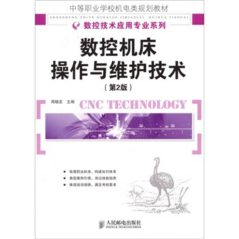 数控机床操作与维护技术（第2版）