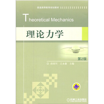 理论力学9787111339441机械工业