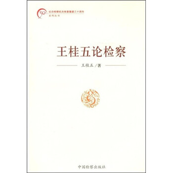 王桂五论检察