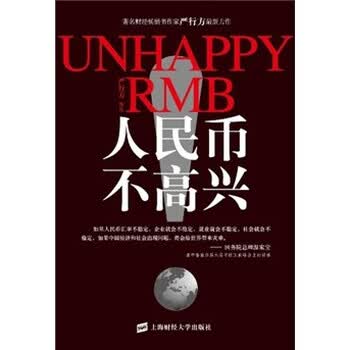 人民币不高兴9787564209803上海财经大学