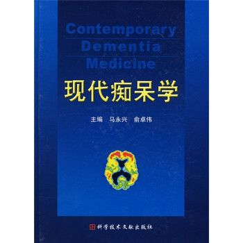 正版 现代痴呆学9787502360696