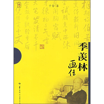 正版书籍 季羡林画传9787562233015