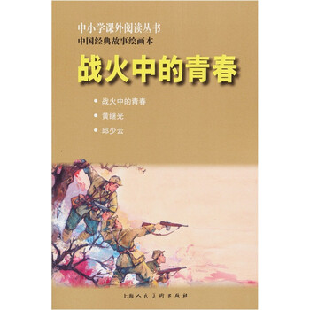 战火中的青春---中国连环画优秀作品读本