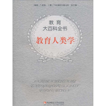 正版 教育大百科全书:教育人类学 9787562138297