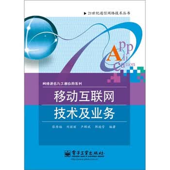   移动互联网技术及业务9787121151644电子工业