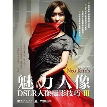 魅力人像：DSLR人像摄影技巧Ⅲ9787500696322