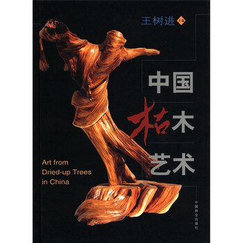 中国枯木艺术