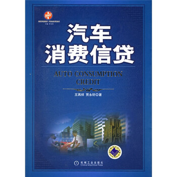 汽车消费信贷9787111183167机械工业
