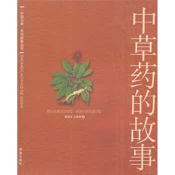 中草药的故事