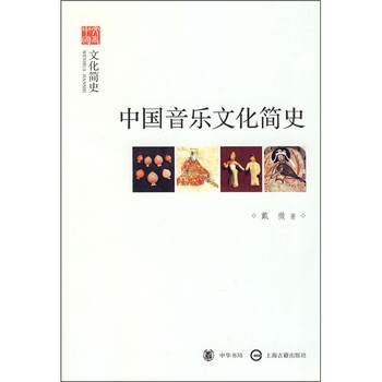 文史中国·文化简史：中国音乐文化简史