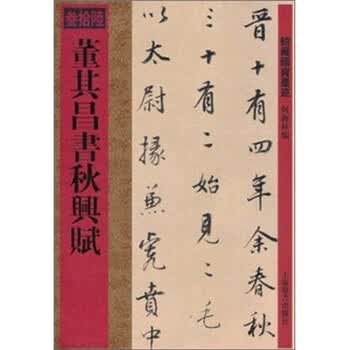 尾品特惠不影响观看馆藏国宝墨迹:董其昌书秋兴赋（36）9787532633647上海辞书