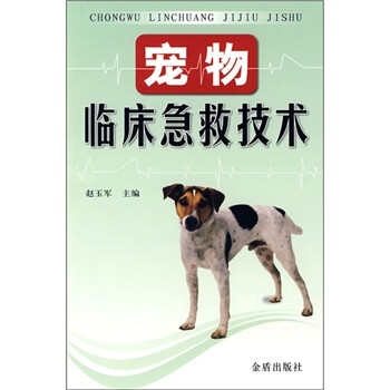 正版 宠物临床急救技术 9787508258911
