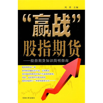 “赢战”股指期货9787564107635东南大学