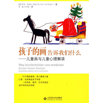 孩子的画告诉我们什么--儿童画与儿童心理解读9787303107735